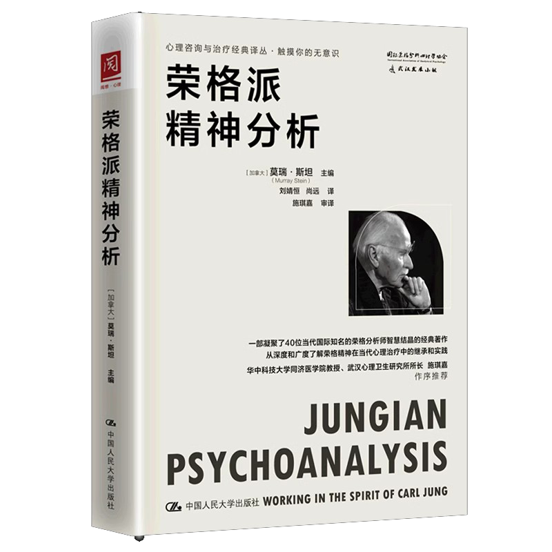 荣格派精神分析 [加拿大] 莫瑞·斯坦 著 中国人民大学出版社