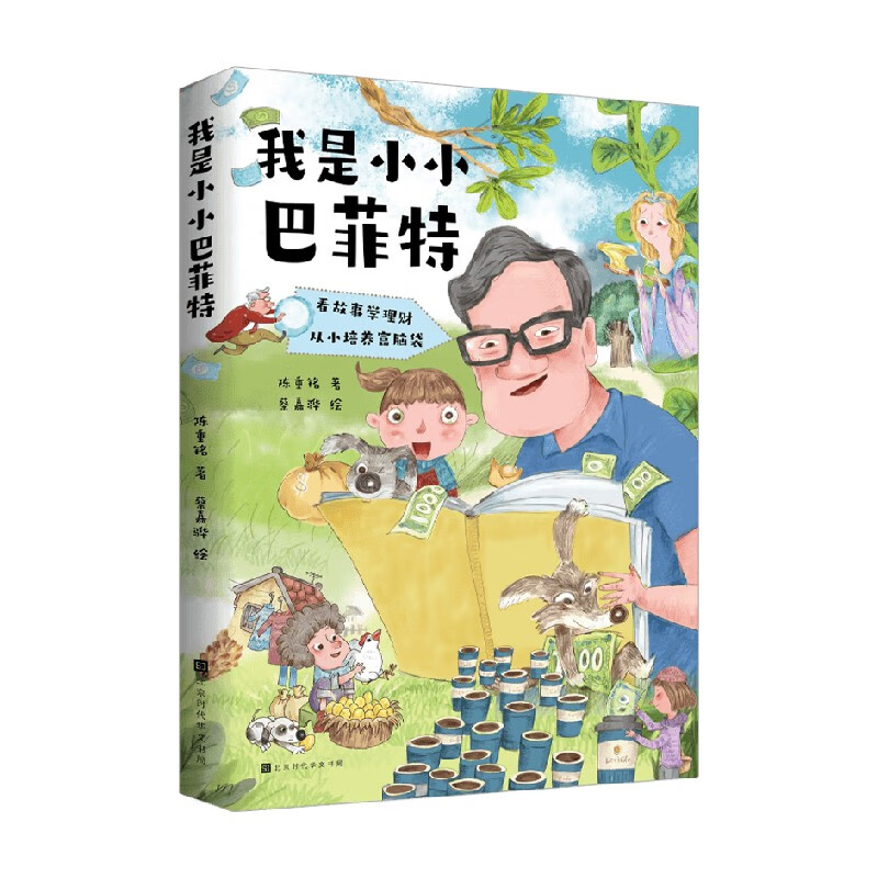 我是小小巴菲特 陈重铭 著 智力开发