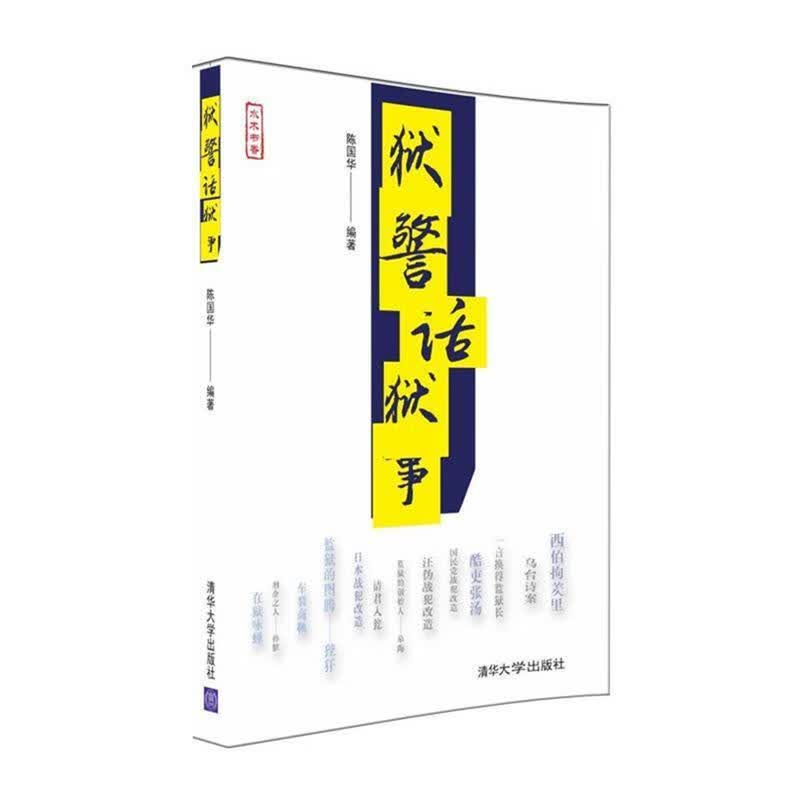 狱警话狱事 陈国华 编著
