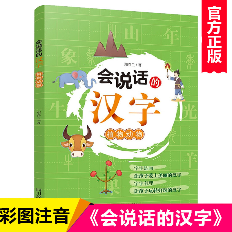 会说话的汉字 植物动物 彩图注音版 汉字的故事 一二年级课外书小学生课外阅读书籍画说汉字说文解字中国 会说话的汉字.植物动物