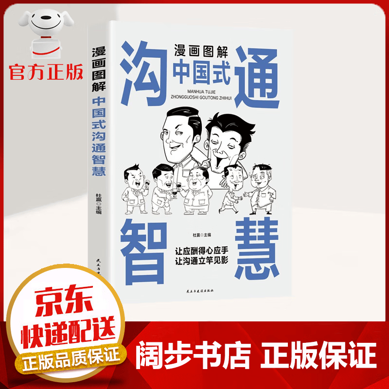 【限量优惠 官方 京东配送】漫画图解中国式沟通智慧 人情世故 中国式沟通艺术 一分钟漫画即兴演讲+处事技巧+回话技巧+社交礼仪+漫画图解中国式沟通智慧（全5册） 中国式沟通智慧【单本】
