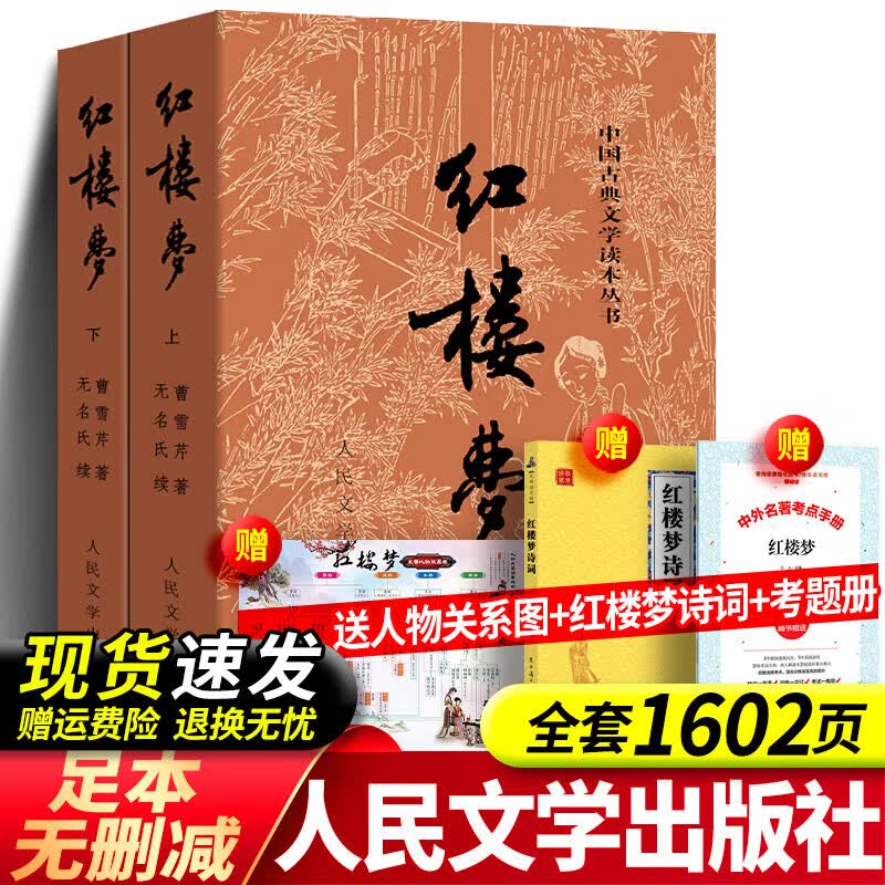 红楼梦+乡土中国 高中生版  人教版费孝通原著完整版无删减 曹雪芹四大名著庚辰本 人民文学出版社 全2册：红楼梦