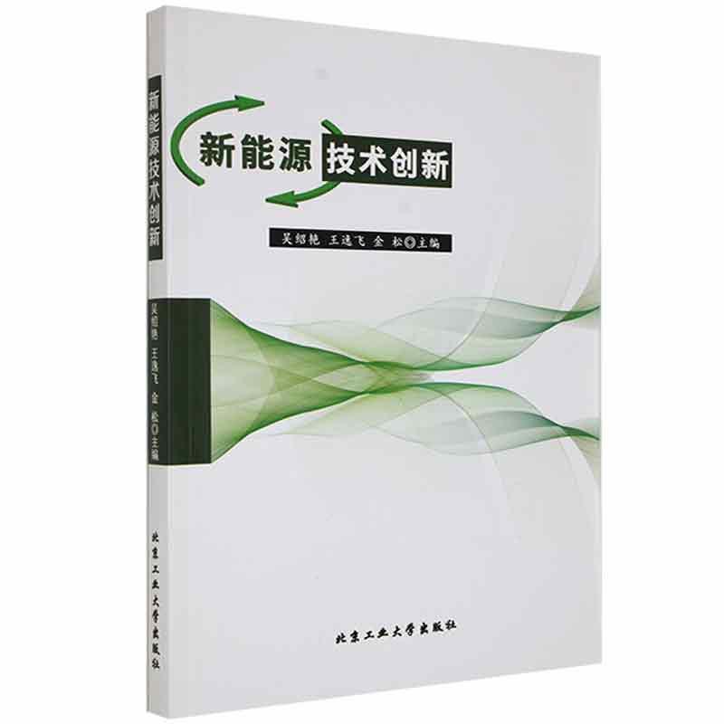 新能源技术创新工业技术 图书