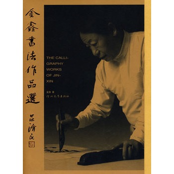 金鑫书法作品选 金鑫 编