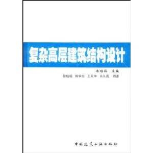 复杂高层建筑结构设计 徐培福 中国建筑工业出版社