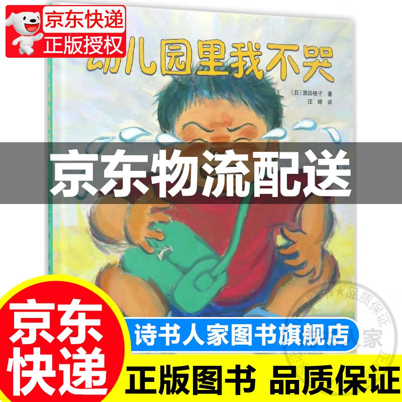 幼儿园里我不哭