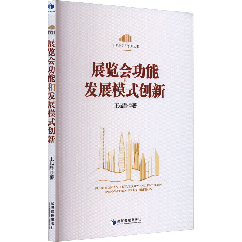 展览会功能和发展模式创新 图书