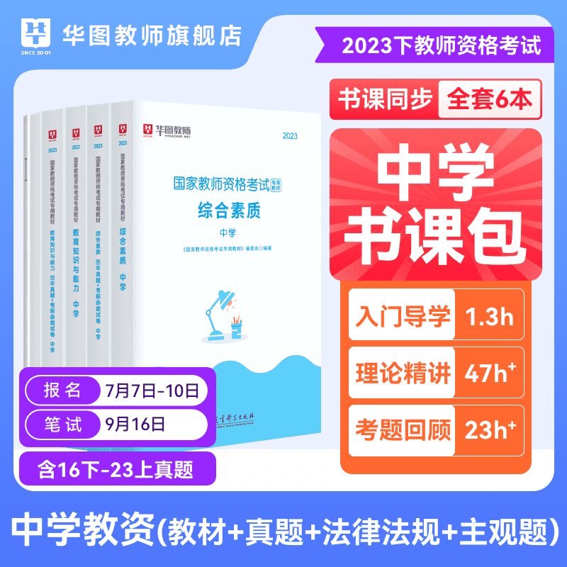 华图教师资格证考试教材中学教师证资格考试教材2023中学教资教材真题综合素质教育知识与能力 中学教师资格证6本套