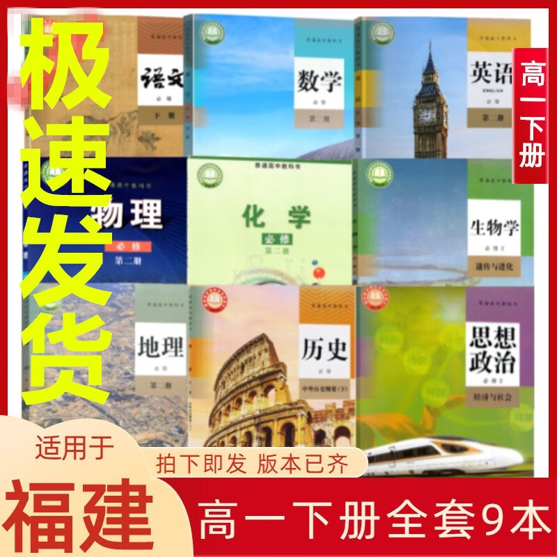【福建福州莆田漳州专区】2022新高一下册全套9本人教版语文A数学英语生物地理政治历史+鲁科版物理+精印版
