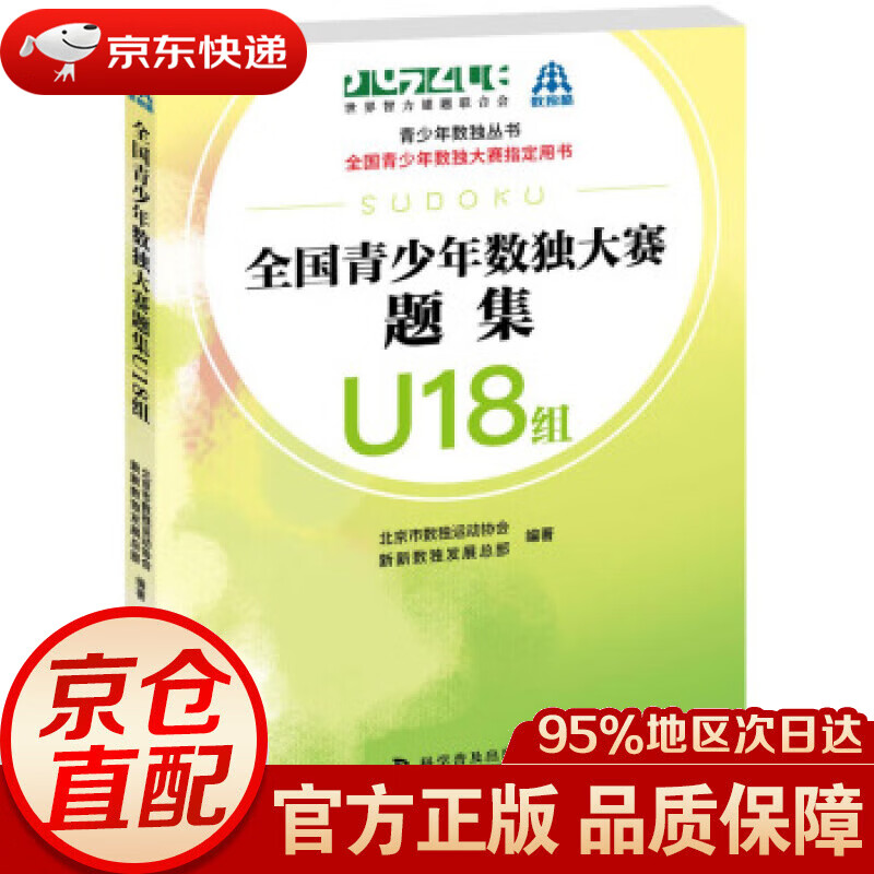 【 】全国青少年数独大赛题集 U18组 北京市数独运动协会,新新数独发展总部 著 科学普及出版社