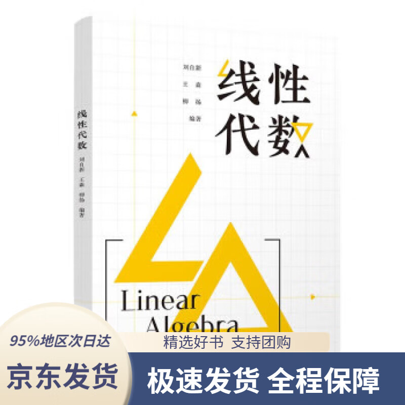 【 京东配送 支持团购】线性代数