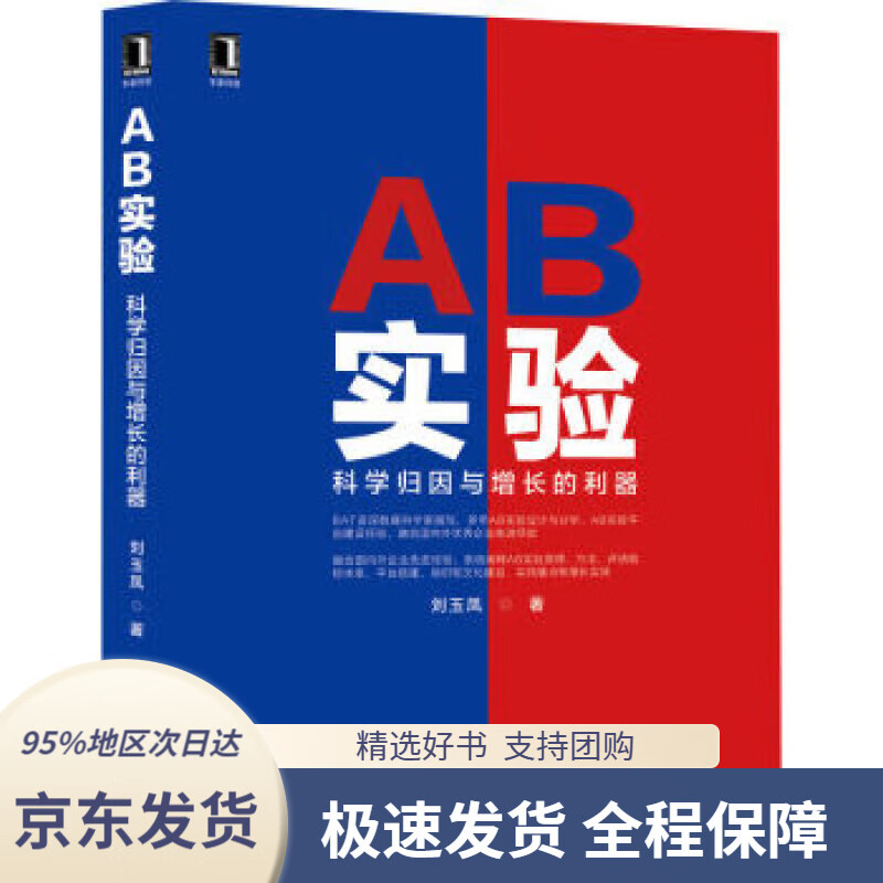 【 京东配送 支持团购】AB实验：科学归因与增长的利器