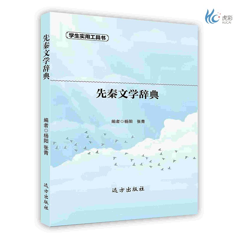 【按需印刷】先秦文学辞典