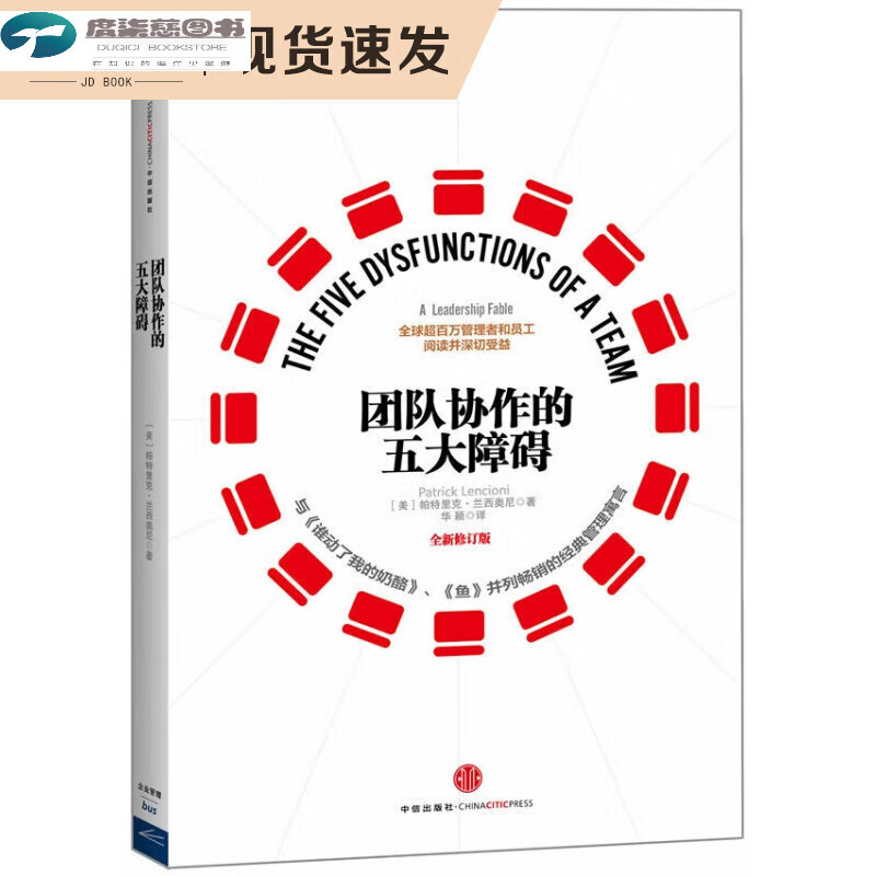 团队协作的五大障碍全新