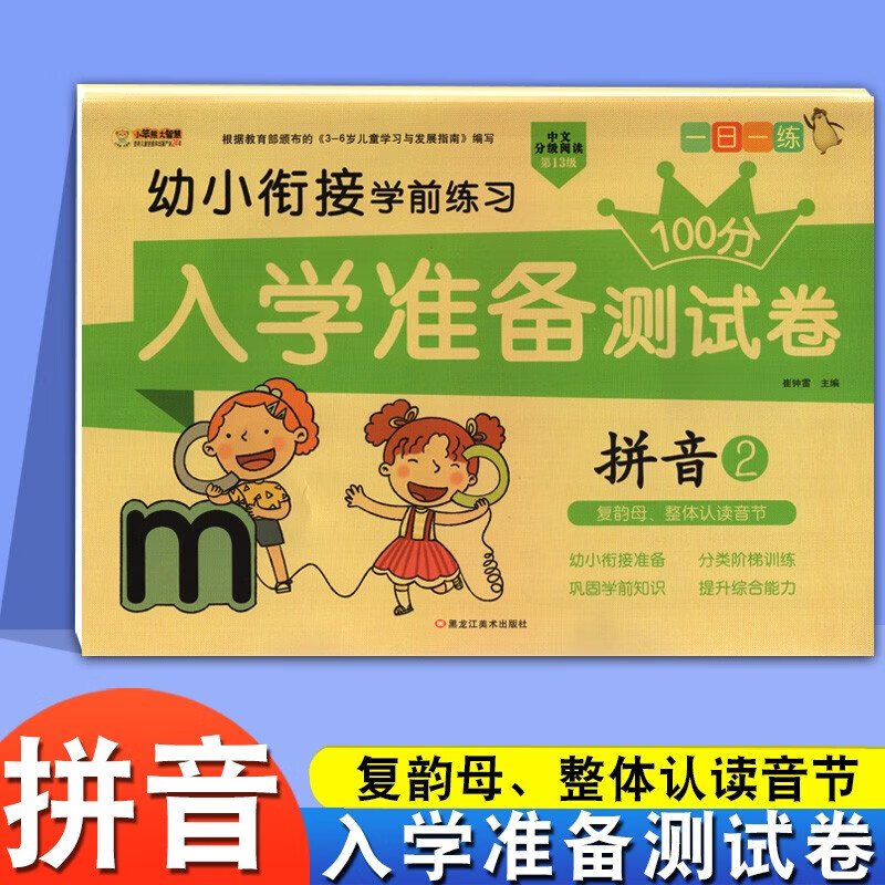 幼小衔接学前练习入学准备测试卷100分拼音单复韵母、整体认读音节幼儿园学前班大班小班中班数学试卷