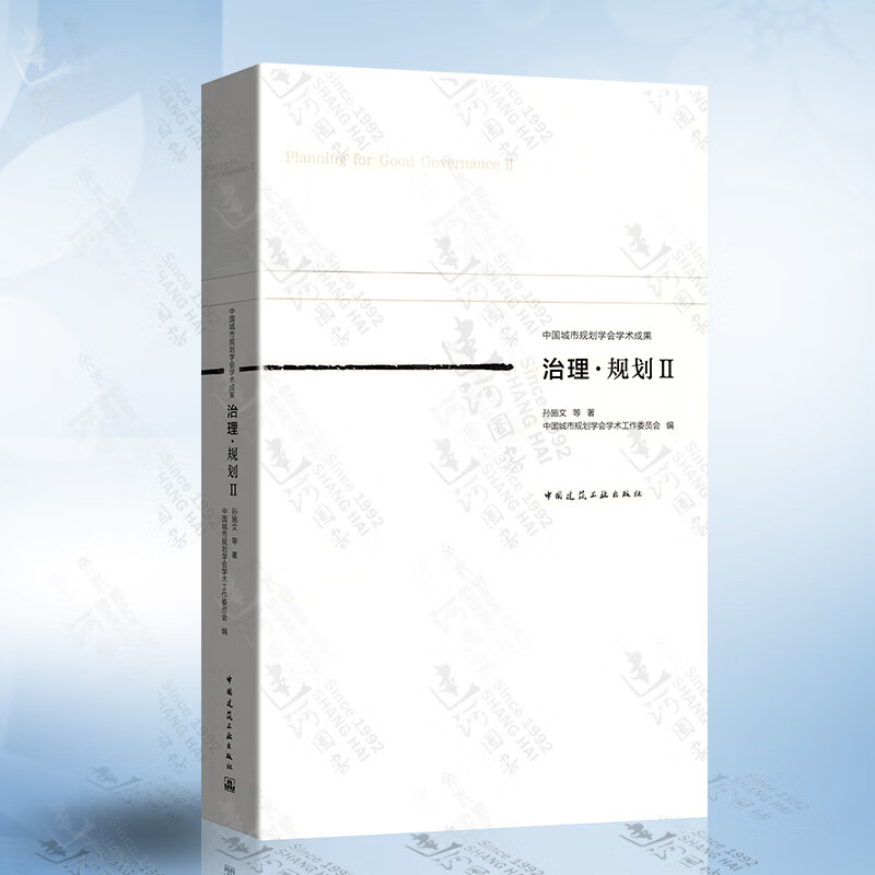 治理·规划Ⅱ（孙施文）