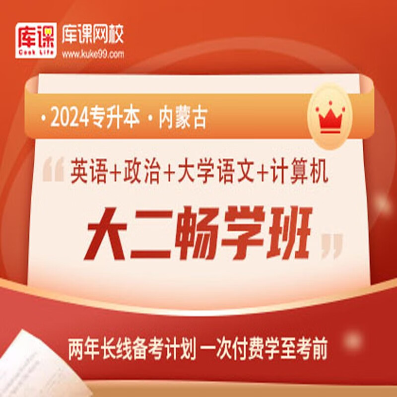 官方直营库课网校2024内蒙古专升本网课《英语+专业课》大二畅学班资料搭配视频名师直播+录播课 英语+政治+语文+计算机