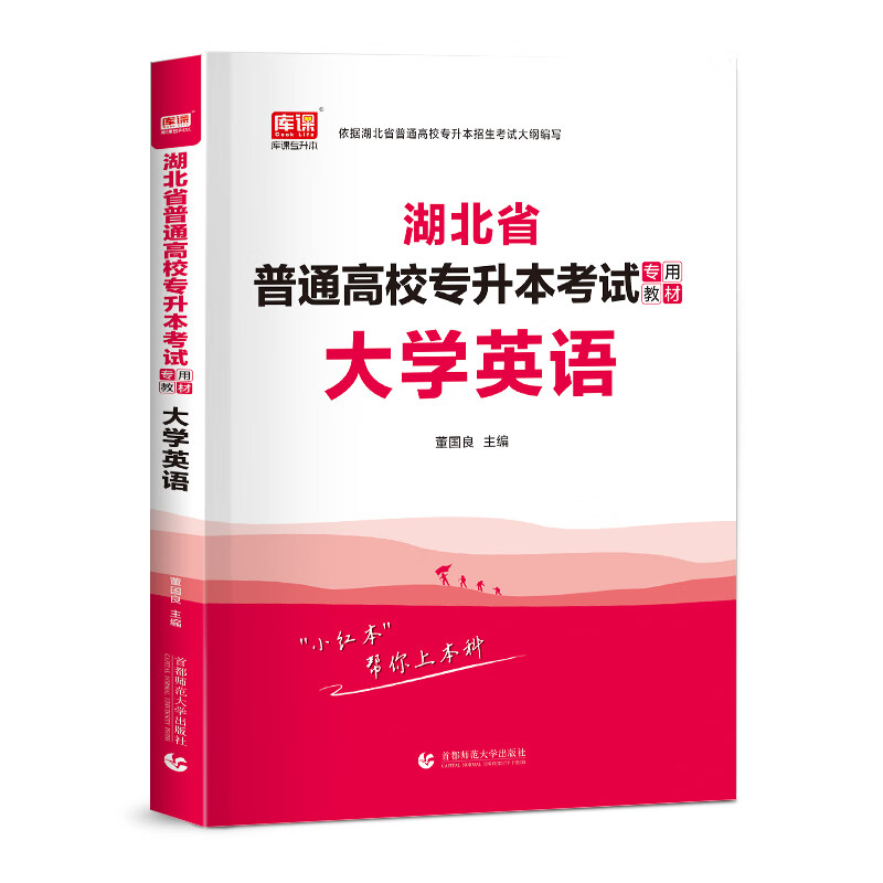 2022年湖北省普通高校专升本考试专用教材 大学英语