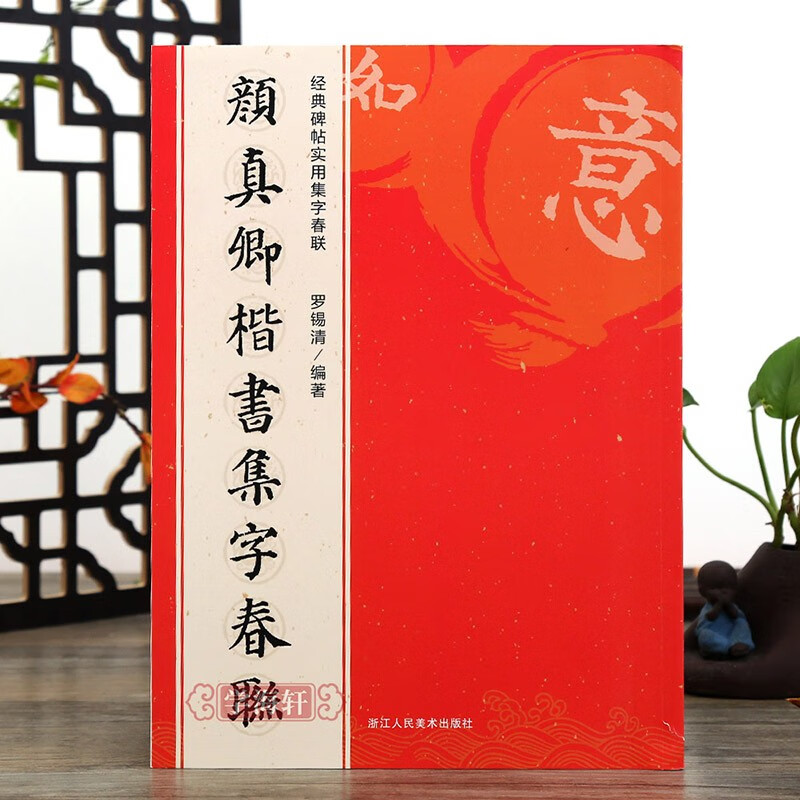 学海轩 颜真卿楷书集字春联6大类120幅春节对联原碑帖古帖楷书集字对联横幅颜真卿多宝塔毛笔软笔书法练字帖 颜体楷书集字对联作品