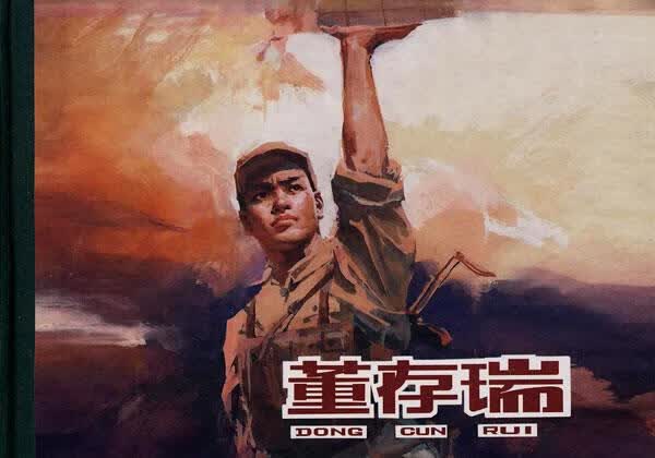 董存瑞 冯湘一 改编,罗盘 绘画【书】