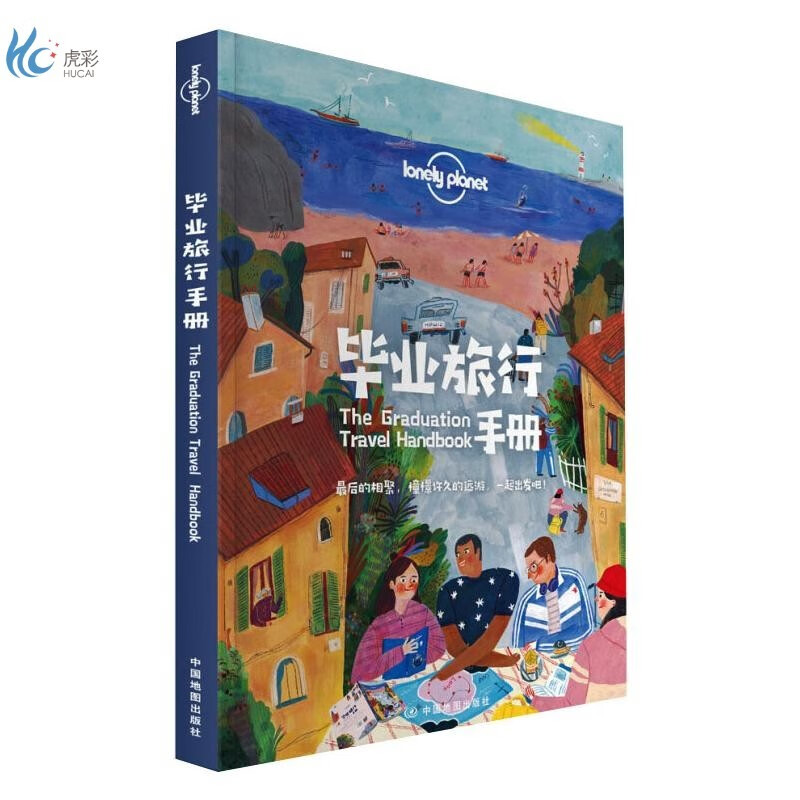 孤独星球Lonely Planet旅行指南系列:毕业旅行手册 中文第1版