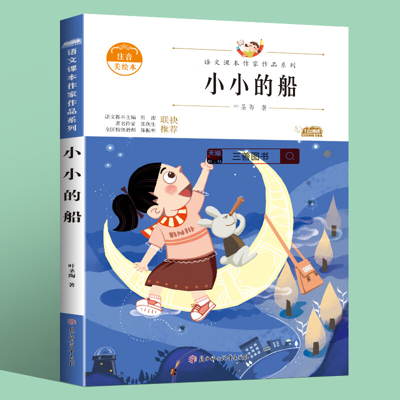 小小的船书叶圣陶原著经典作品一年级上册语文书推荐阅读课外书小学生必读美绘注音版语文课本名家名作教材同 【一年级上册必读】小小的船