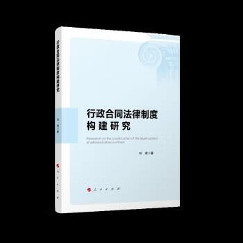 行政合同法律制度构建研究