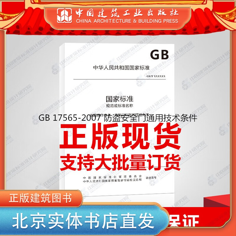 现货GB 17565-2022 防盗安全门通用技术条件 中国建筑工业出版社