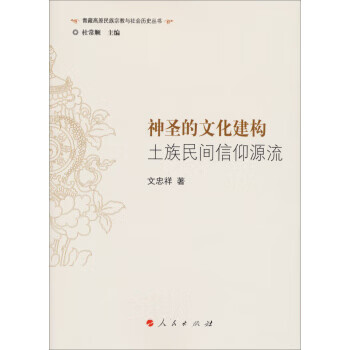 神圣的文化建构