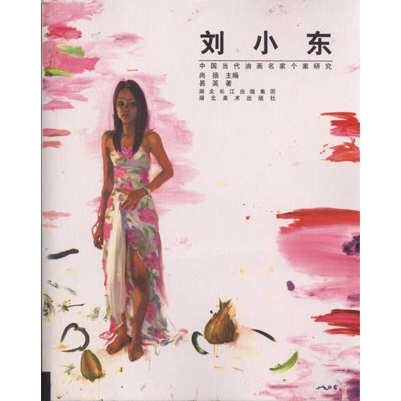 中国当代油画名家个案研究:刘小东 尚扬,易英著 著