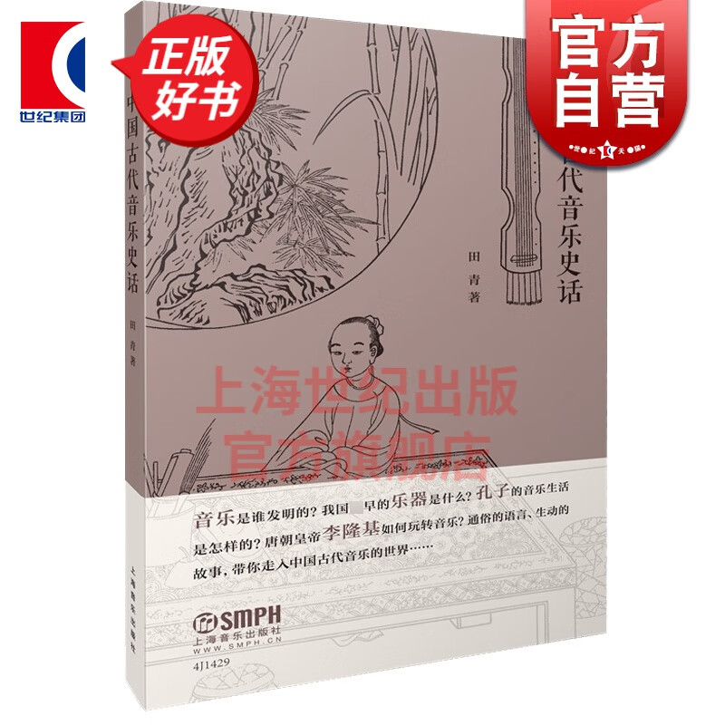 中国古代音乐史话 田青 著 上海音乐出版社