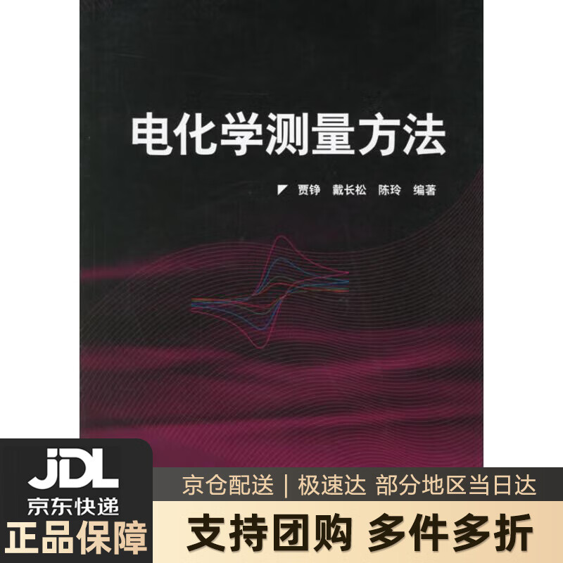 【 送货上门】电化学测量方法 贾铮,戴长松,陈玲 编著 化学工业出版社