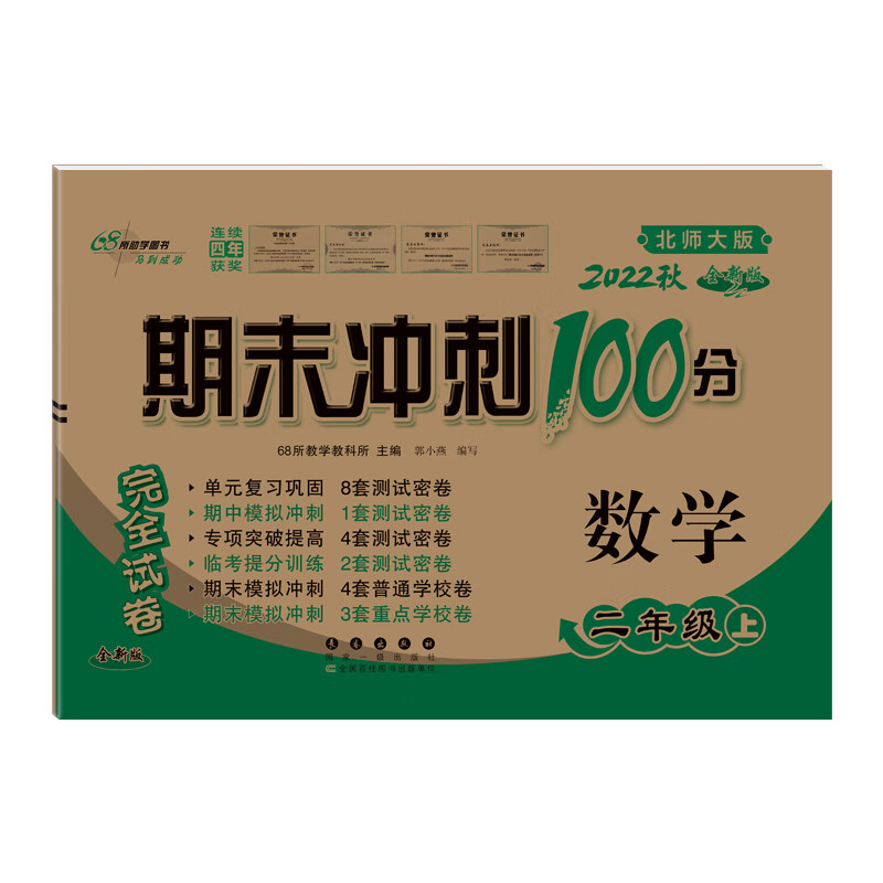 68所期末冲刺试卷二年级上册人教部编版同步测试卷子2年级上学期人教版语文同步练习测试北师西师青岛冀教苏 北师版数学 二年级上