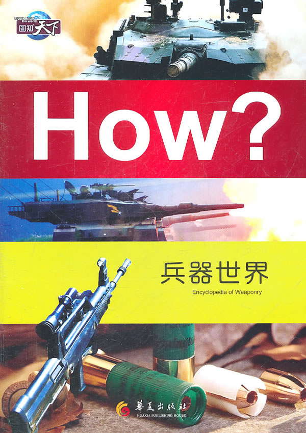兵器世界 郭漫主编【书】