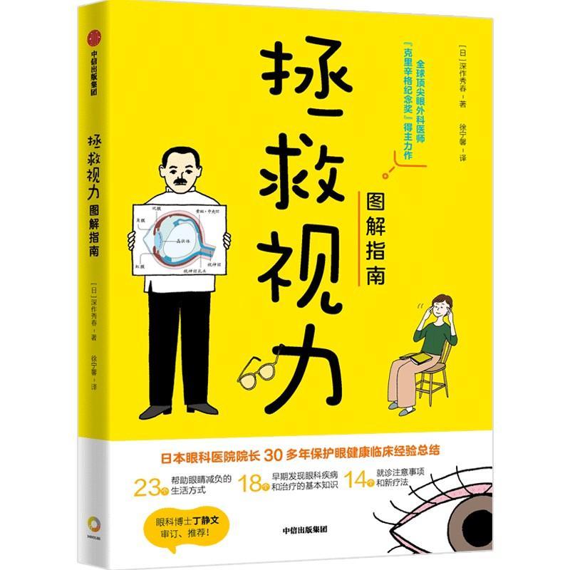 现货速发 拯救视力图解指南9787521743371 中信出版集团股份有限公司RT