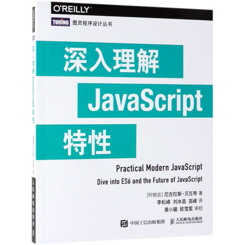 深入理解JavaScript特性/图灵程序设计丛书