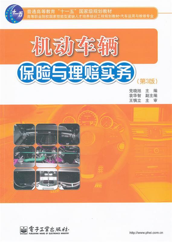 机动车辆保险与理赔实务