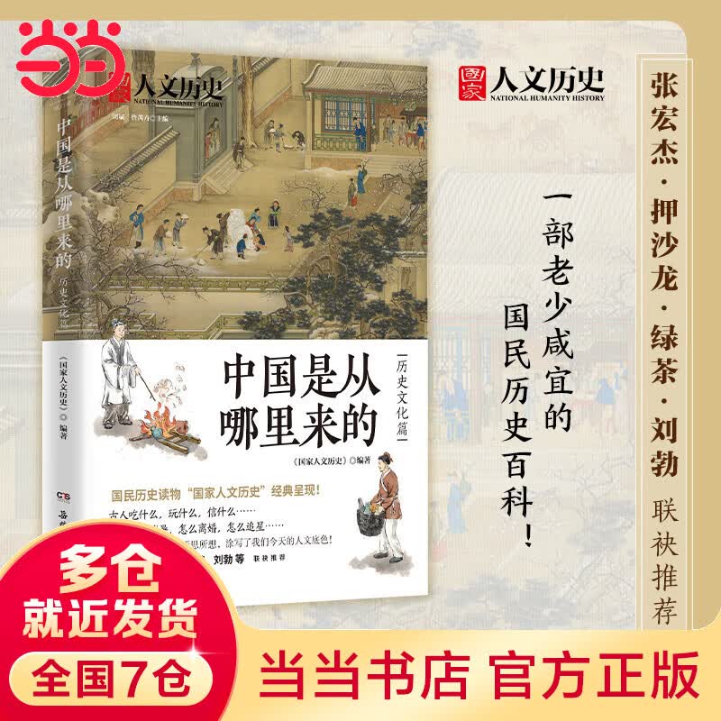 中国是从哪里来的·历史文化篇（全网数百万大号“国家人文历史”九周年经典呈现！）