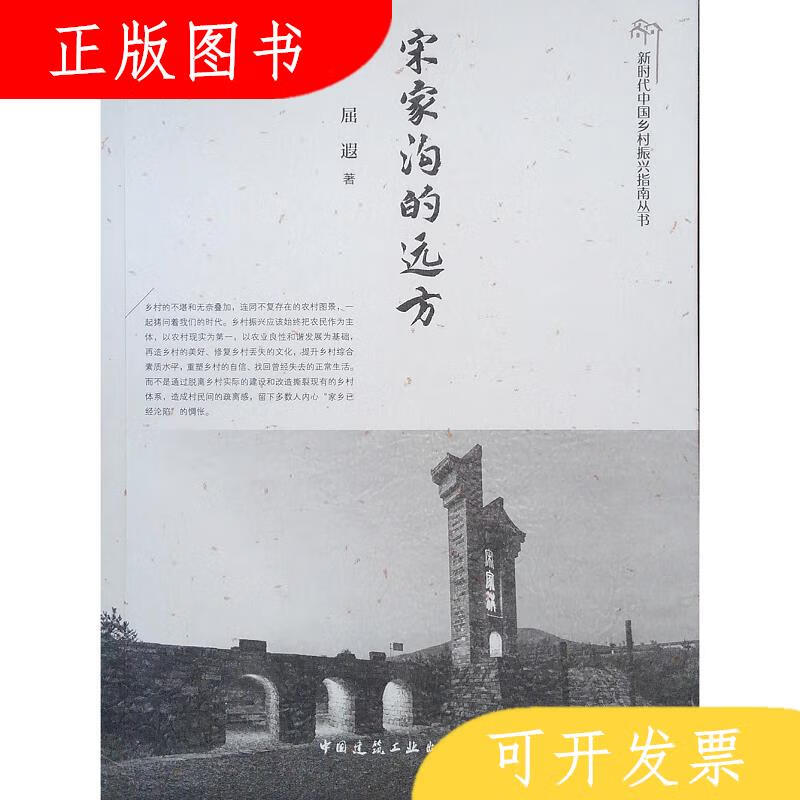 中国建筑工业出版社屈遐宋家沟的远方/新时代中国乡村振兴指南丛