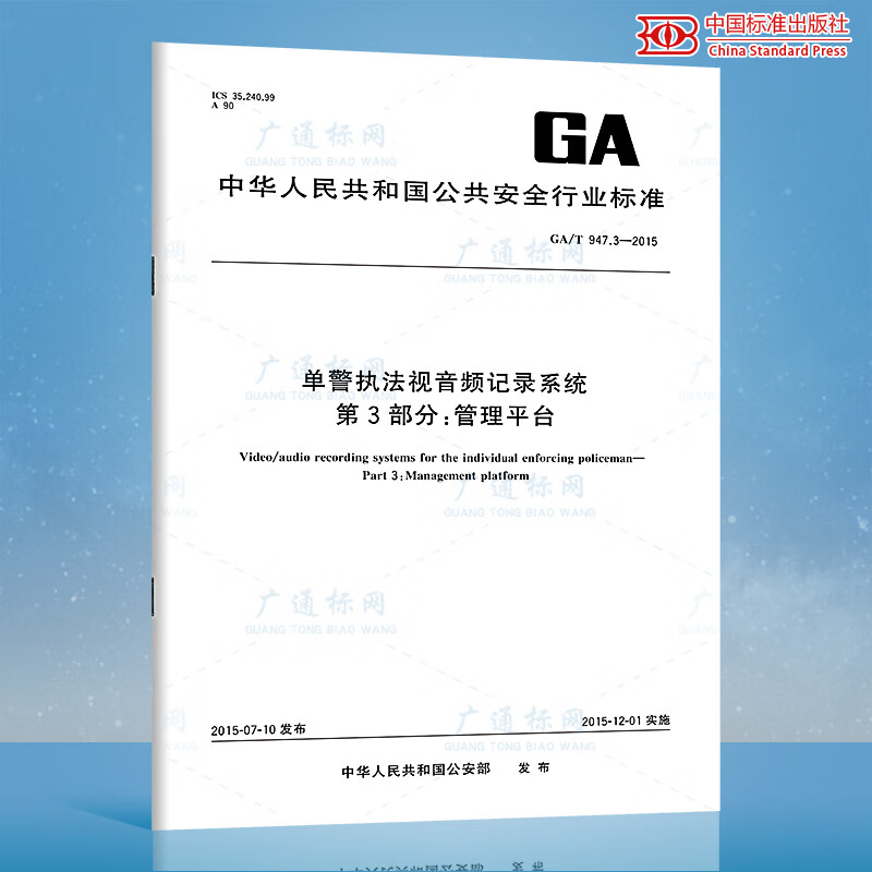 GA/T 947.3-2015单警执法视音频记录系统 第3部分：管理平台