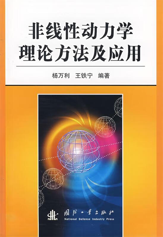 非线性动力学理论方法及应用 杨万利,王铁宁编著 9787118046816
