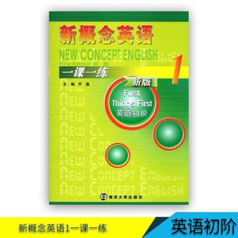 新版新概念英语一课一练1 英语初阶册一课一练 新概念1课课练现货 课课练现货