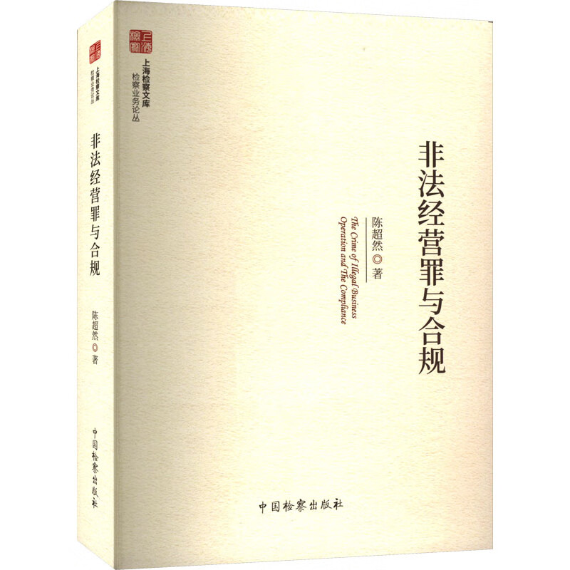 非法经营罪与合规 图书