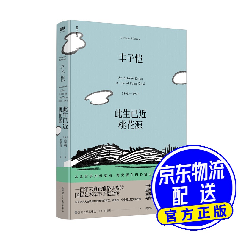 丰子恺 : 此生已近桃花源
