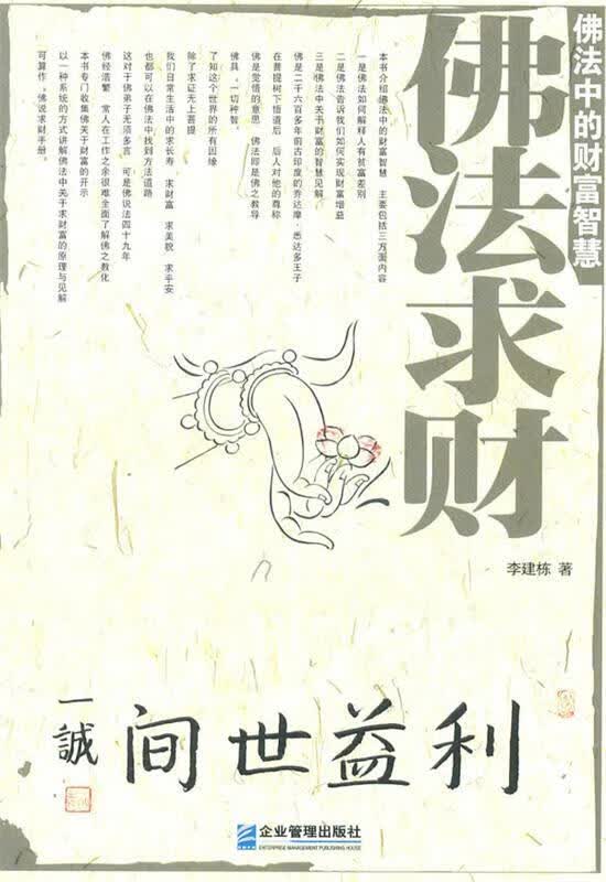 佛法中的财富智慧：佛法求财