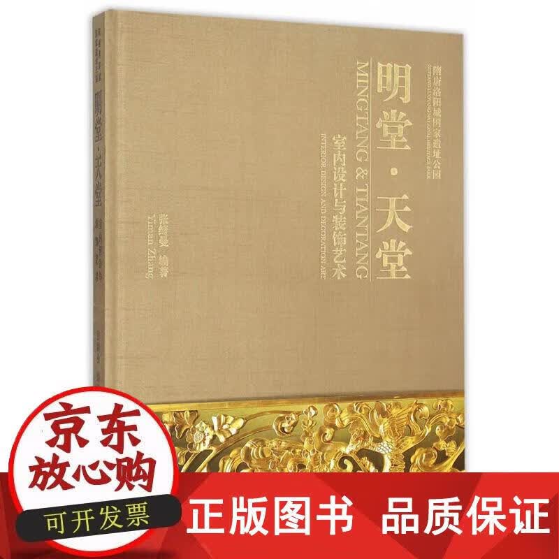 隋唐洛阳城国家遗址公园 明堂·天堂 室内设计与装饰艺术 张绮曼编著 9787112186129