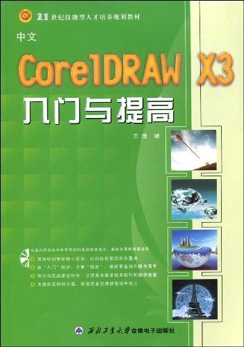 中文CoreIDRAW X3入门与提高