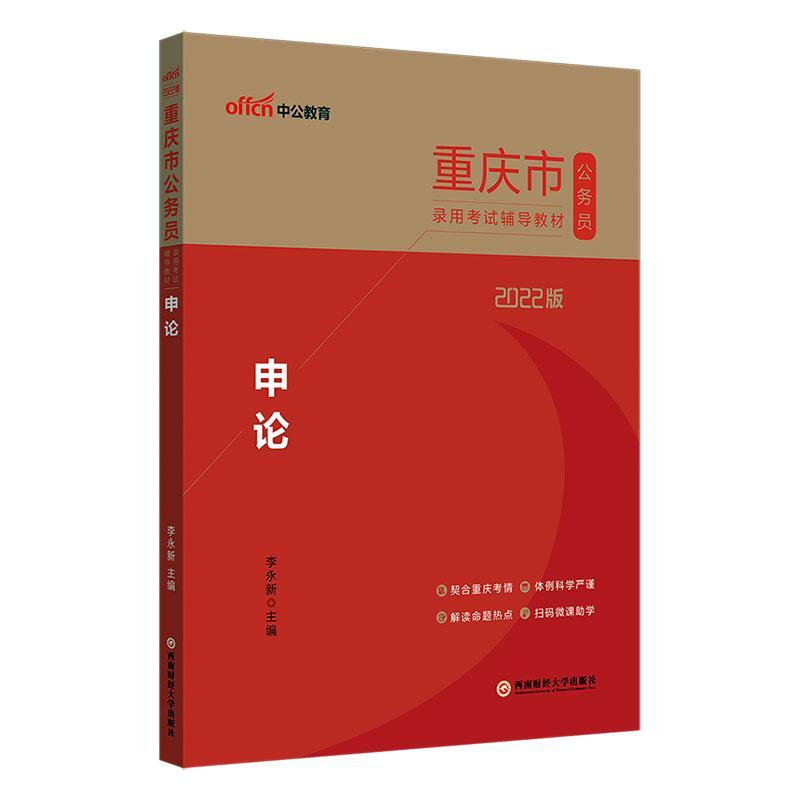 2022版重庆市公务员录用考试辅导教材·申论李永新考试9787550449817