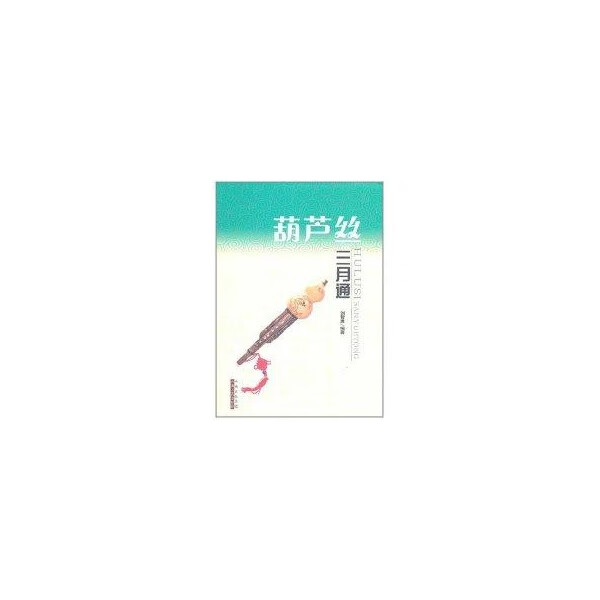 葫芦丝三月通/刘志勇 刘志勇 音乐/提琴