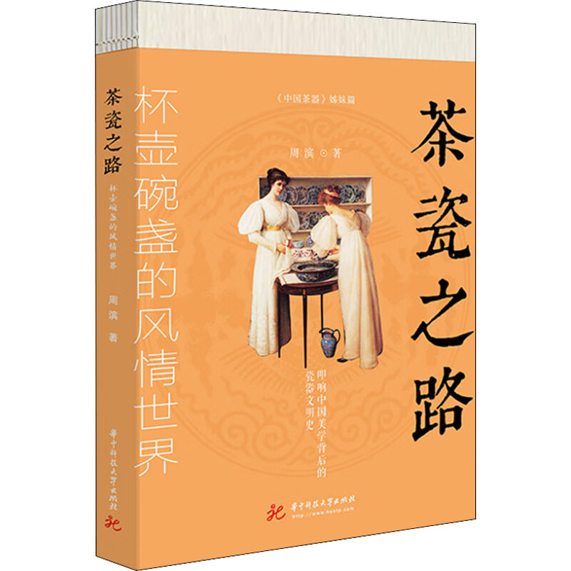 茶瓷之路 杯壶碗盏的风情世界 周滨 书籍 图书